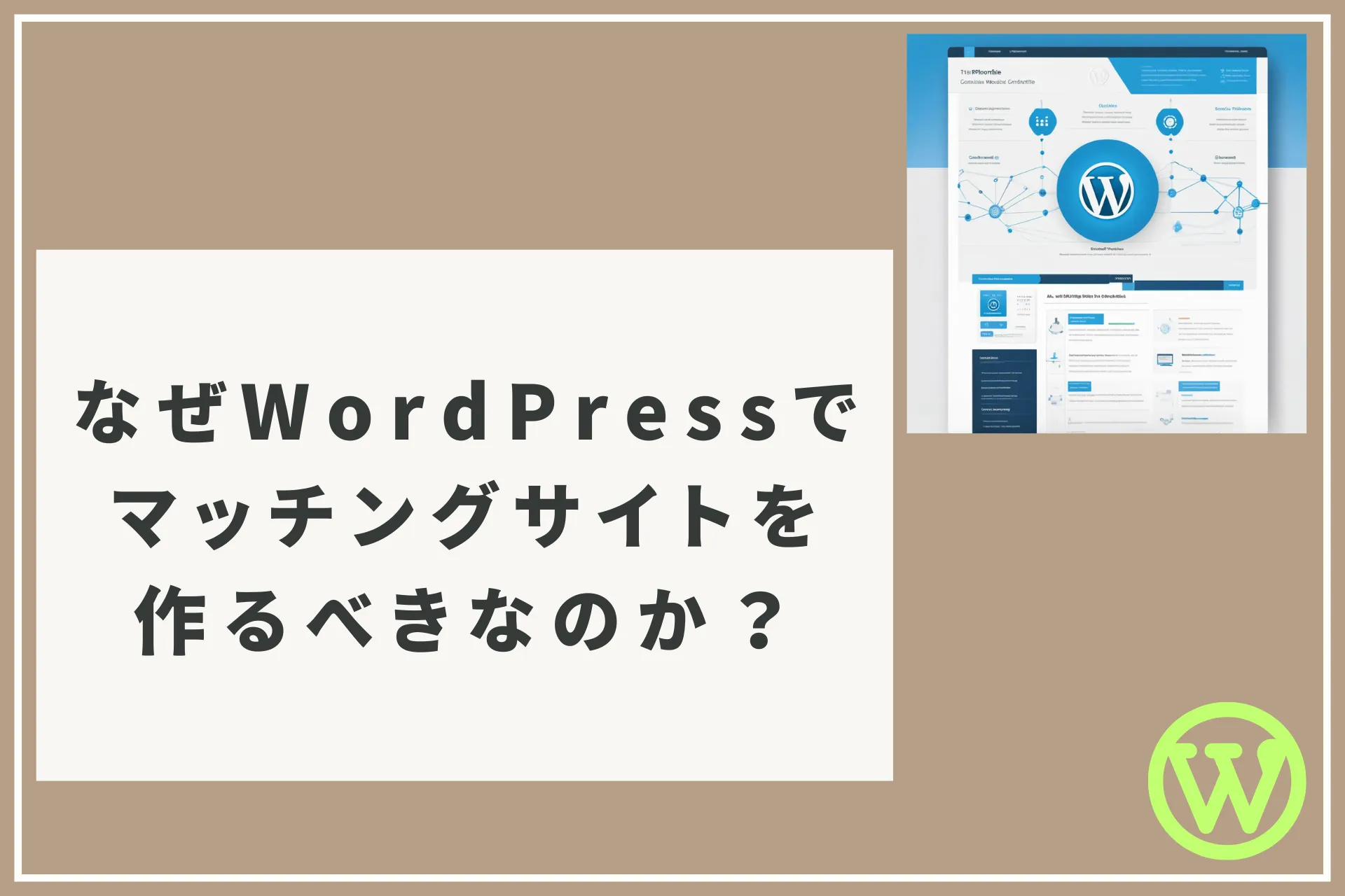 必見！ WordPressでマッチングサイトを作るべき4つの理由とは？ - わかっちウォッチ